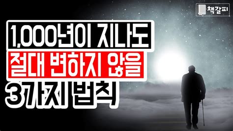 3가지 성공의 불변의 법칙 소장 가치 있는 책입니다 Youtube