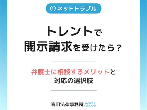 違法ダウンロード後に削除すれば大丈夫？―トレント利用者が知るべきリスクと正しい対処法｜春田法律事務所
