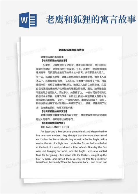 老鹰和狐狸的寓言故事Word模板下载 编号lmrwkvar 熊猫办公