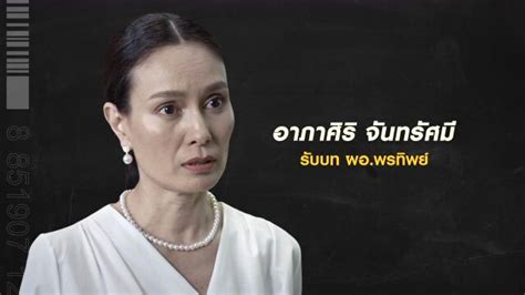 คลิปตัวละคร ผอ พรทิพย์ รับบทโดย อุ๋ม อาภาศิริ ฉลาดเกมส์โกง ช่องฟรี ไทย ละคร สืบสวน