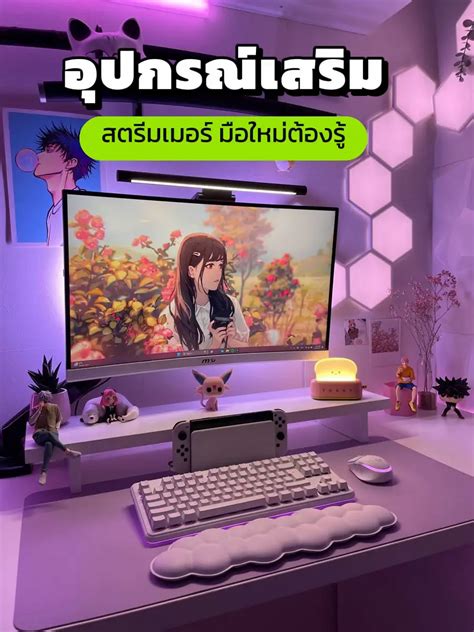 อุปกรณ์เสริม สตรีมเมอร์มือใหม่ต้องรู้ 🎮 แกลเลอรีที่โพสต์โดย Ntn Technology Lemon8
