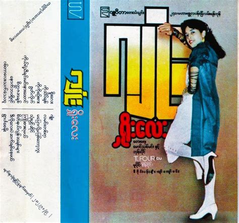 ဖြူနီဝါပြာတေးသံသာများ ယူနီကုဒ် ဂျုံး ရှိုးလေး