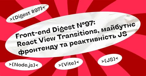 Front End Digest № 97 React View Transitions майбутнє фронтенду Dou