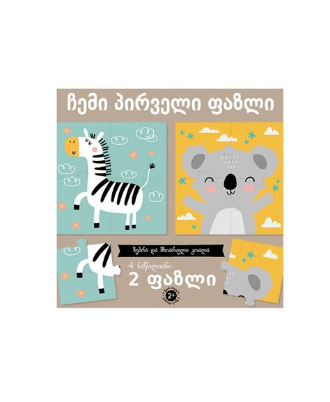 წიგნის მაღაზია სანტა ესპერანსა Bookshop Santa Esperanza ჩემი პირველი ფაზლი ზებრა და