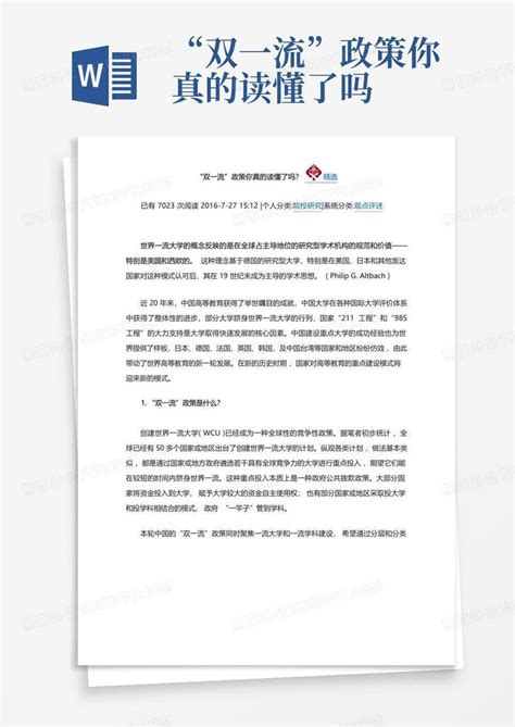 “双一流”政策你真的读懂了吗word模板下载编号lxzxvpja熊猫办公