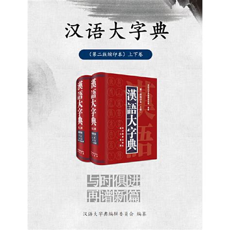 当当网正版书籍汉语大字典第二版缩印本上下卷 虎窝淘