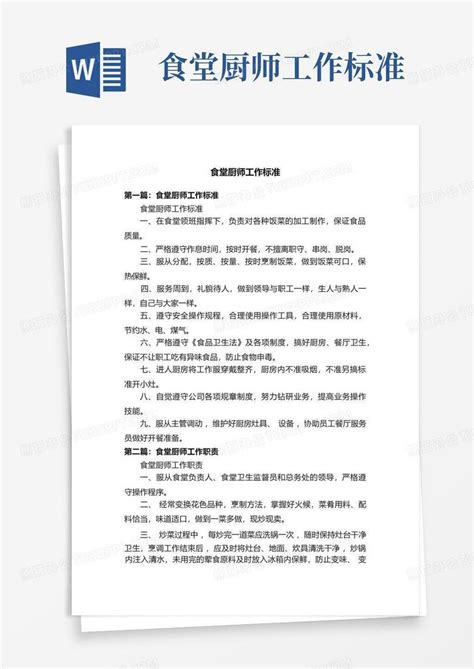 食堂厨师工作标准word模板下载编号lpeaomam熊猫办公