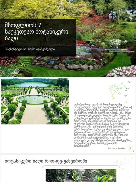 მსოფლიოს 7 საუკეთესო ბოტანიკური ბაღი Pdf