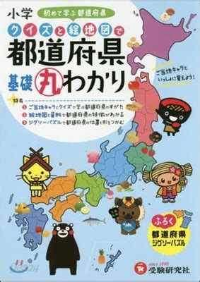 小學クイズと繪地圖で都道府縣 基礎丸分か 예스24