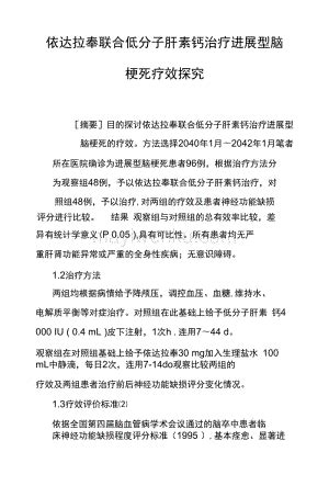 依达拉奉联合低分子肝素钙治疗进展型脑梗死疗效探究 蚂蚁文库