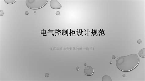 电气柜设计规范 word文档在线阅读与下载 无忧文档