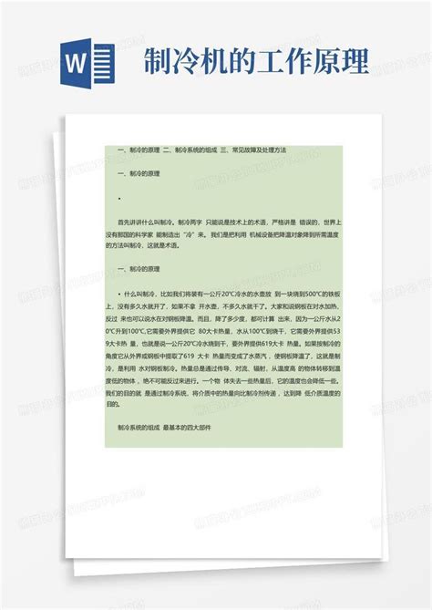 制冷机的工作原理Word模板下载 编号lnmvdemb 熊猫办公