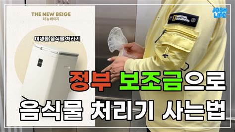 정부 보조금 지원 받는법 미생물 분해식 음식물 처리기 리뷰 늦으면 보조금 사라져요 YouTube