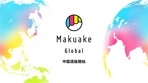 海外から応援購入を受け付けるグローバル展開機能「makuake Global」の中国語（繁体字）対応を開始 〜日本企業による台湾への事業進出を