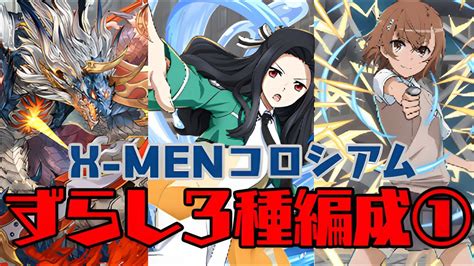 【報酬美味しい】x Menコロシアムの周回編成を3種紹介（前編）【パズドラ】 Youtube