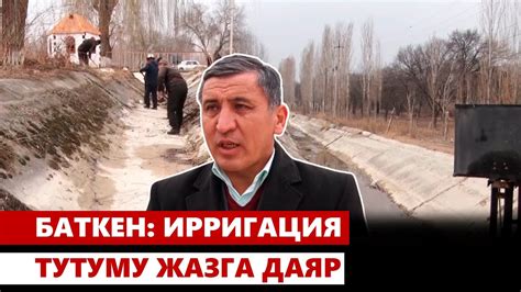 Баткен: ирригация тутуму жазга даяр - YouTube