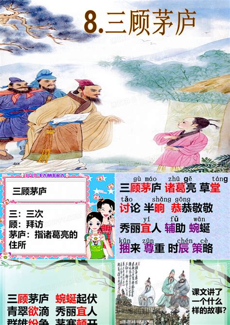 三顾茅庐课件ppt模板下载编号lkovbamj熊猫办公