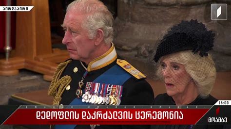 დედოფლის დაკრძალვის ცერემონია 1tv