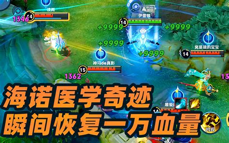 墨瑜海诺大招是全新的医学奇迹瞬间恢复一万血量吕布都傻啦 墨瑜游戏 墨瑜游戏 哔哩哔哩视频