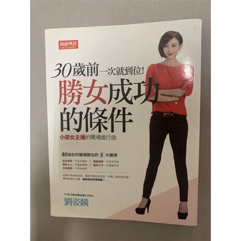 勝女成功的條件 30歲前一次就到位劉姿麟 蝦皮購物