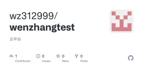 GitHub wz wenzhangtest 云平台
