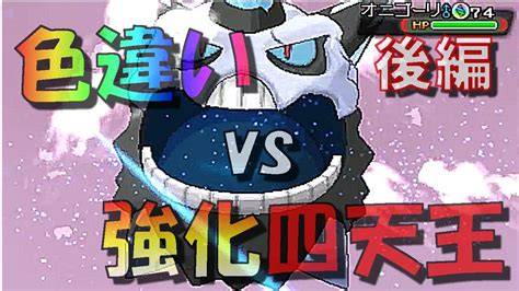 ポケットモンスターoras 色違いvs強化四天王！（後編） Youtube