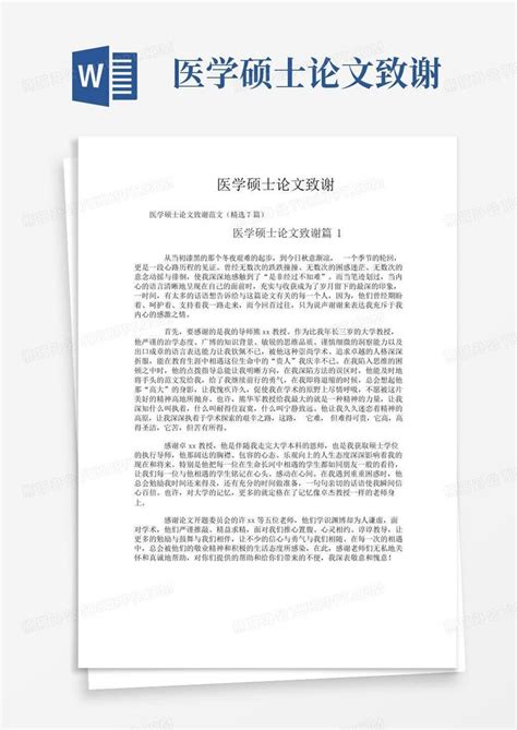 医学硕士论文致谢Word模板下载 编号qmggpbpz 熊猫办公
