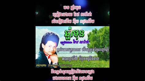 បទ ឆ្នាំមុន កែវ សារ៉ាត់ សំនៀងដើម អឹុម សុងសឺម Office Youtube