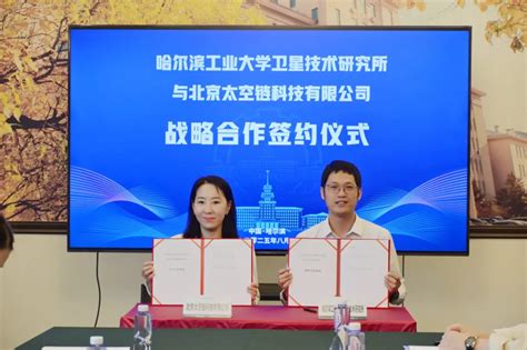 北京太空链科技与哈工大卫星技术研究所签署《战略合作协议》 太空链科技