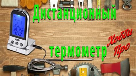 Беспроводной термометр с дистанционным датчиком температуры Задачи