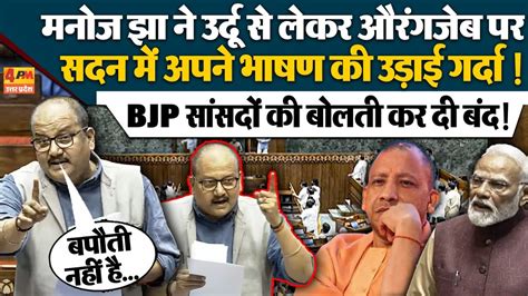 Manoj Jha Rajya Sabha Speech मनोज झा ने अपने धुआंधार भाषण से Bjp के पसीने छुड़ा दिए Modi