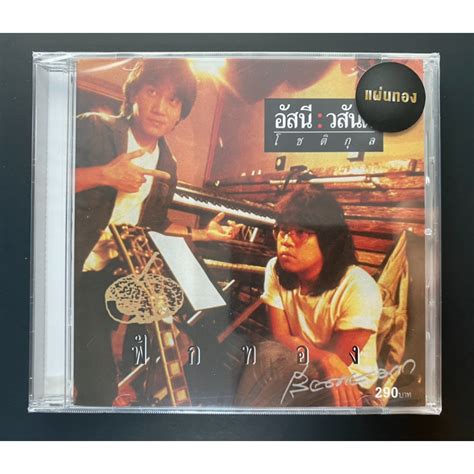 Cd อัสนี วสันต์ โชติกุล อัลบั้ม ฟักทอง แผ่นทอง ซีล Shopee Thailand