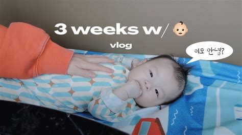 Vlog • 조카와 함께 보낸 3주 👶🏻 조카바보가 된 이모의 브이로그 Youtube