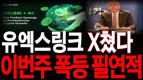 유엑스링크코인 재단 X쳤다결국 이번주 폭등은 필연적이네요 집중하셔야됩니다 손실홀더 무조건시청 유엑스링크 Youtube