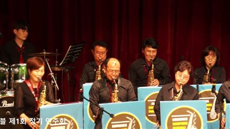 부산 하모닉스밀양 아리나 색소폰 앙상블 Love Is Blue폴 모리아2023년 신나는 여름맞이 색소폰 콘서트 정기 연주회 부산 스포원 꿈나래 극장 20236