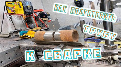ПОДГОТОВКА ТРУБЫ к сварке отрезать ровно трубу Youtube