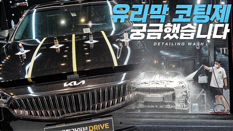 유리막코팅제 궁금했습니다 ㅣ세차ㅣ세차브이로그ㅣ디테일링ㅣ광택ㅣ물왁스ㅣ하이퍼쉴드ㅣ글로하츠ㅣ글론ㅣ나노아이코닉ㅣ유리막 Youtube