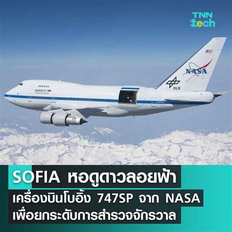 Tnn โซเฟีย Sofia คือฉายาของเครื่องบินโบอิ้ง Boeing 747sp ลำนี้