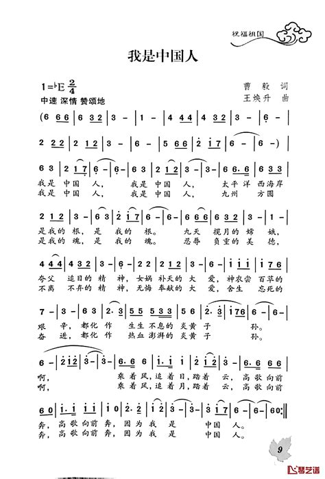 我是中国人简谱 曹毅词 王焕升曲 简谱网