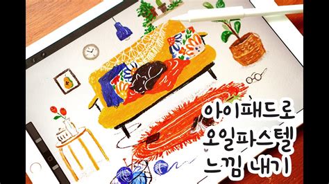아이패드로 인테리어가 예쁜 집 그리기 프로크리에이트 Procreate 오일 파스텔 브러시 만드는 방법 종이 질감 넣는 방법 Youtube