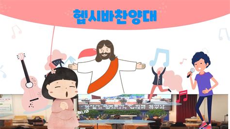 찬양하라복되신구세주예수 헵시바찬양대 Youtube
