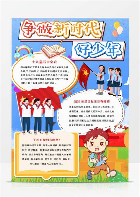 卡通争做新时代好少年竖版手抄报WORD 模板下载 新时代 图客巴巴