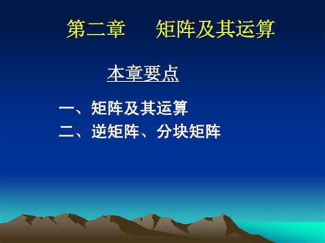 第二章 矩阵及其运算word文档在线阅读与下载无忧文档