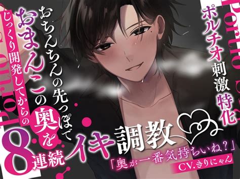 【简体中文】用肉棒前端仔细地开发小穴后的连续8次高潮调教【针对子宫刺激】 きりにゃんのシチュエーションボイス Kirinyan Dlsite がるまに