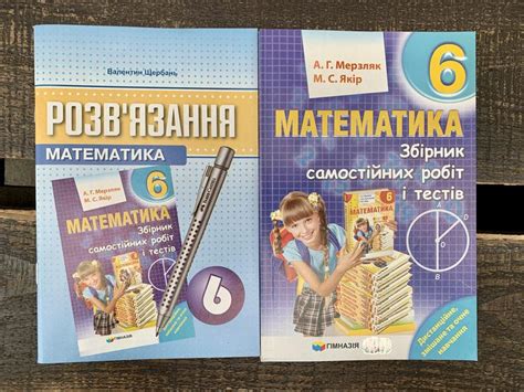 Мерзляк математика збірник самостійних робіт і тестів 6 клас та розвязання до нього гімназія