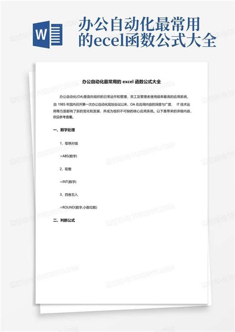 办公自动化最常用的excel函数公式大全word模板下载 编号lyvyzoke 熊猫办公