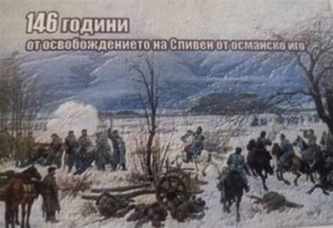 Сливен ще отбележи 146 години от Освобождението от османско иго Sliven