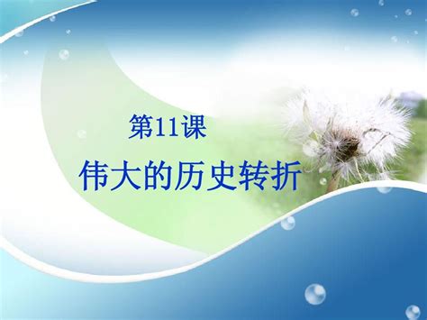 第11课伟大的历史转折word文档在线阅读与下载无忧文档