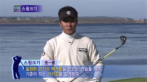숏게임 스윙 크기의 기준 유응열의 숏게임 마스터즈 28 Youtube