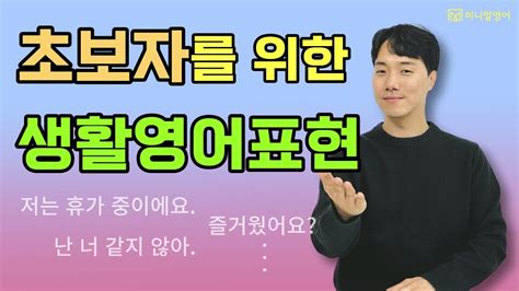 초보자를 위한 생활영어표현 10문장 차근차근 설명드립니다 Youtube